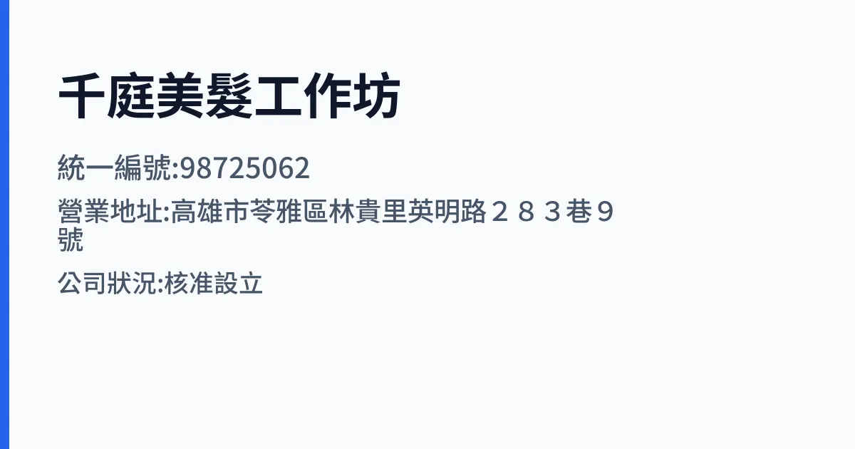 千庭美髮工作坊 - 統編 98725062(高雄市) 公司登記資料與營業項目詳細圖表