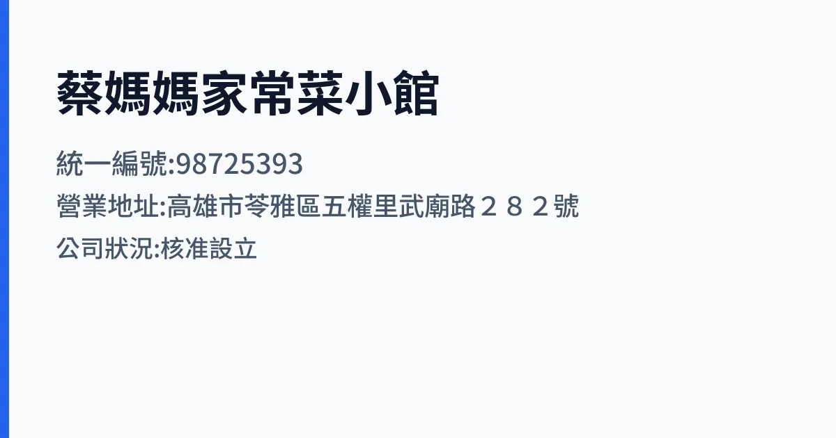 蔡媽媽家常菜小館 - 統編 98725393(高雄市) 公司登記資料與營業項目詳細圖表