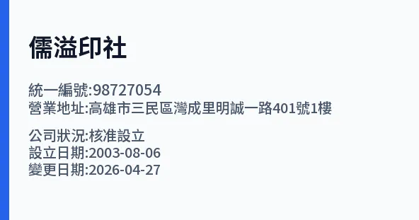 儒溢印社的照片-統編 98727054(高雄市) 公司登記資料與營業項目詳細圖表
