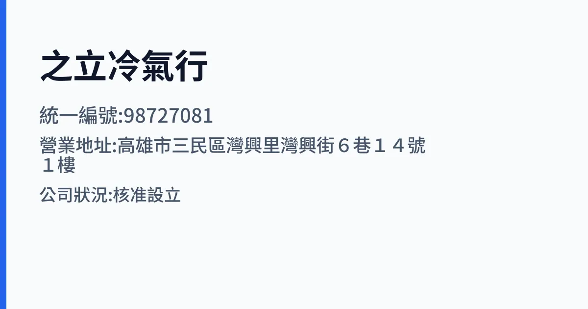 之立冷氣行 - 統編 98727081(高雄市) 公司登記資料與營業項目詳細圖表