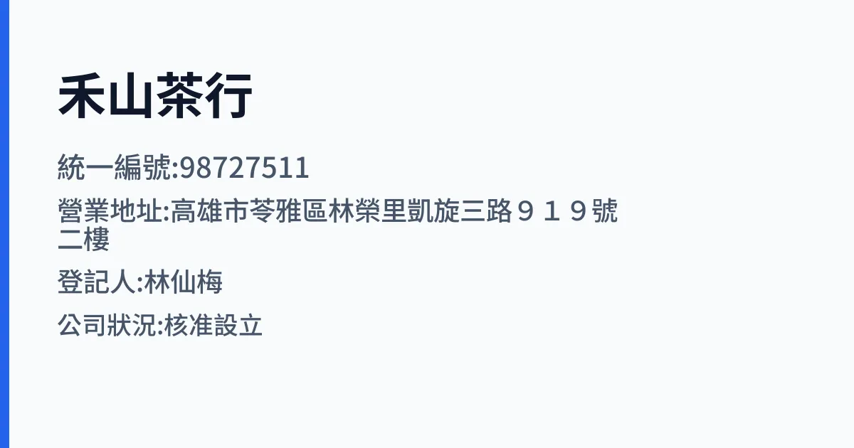 禾山茶行 - 統編 98727511(高雄市) 公司登記資料與營業項目詳細圖表