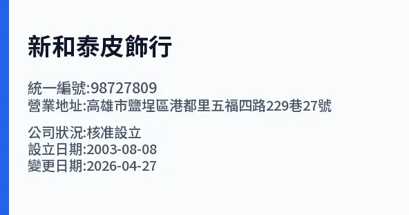 新和泰皮飾行的照片-統編 98727809(高雄市) 公司登記資料與營業項目詳細圖表