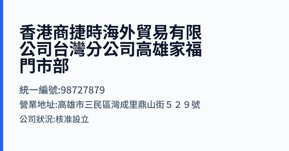 香港商捷時海外貿易有限公司台灣分公司高雄家福門市部 - 統編 98727879(高雄市) 公司登記資料與營業項目詳細圖表
