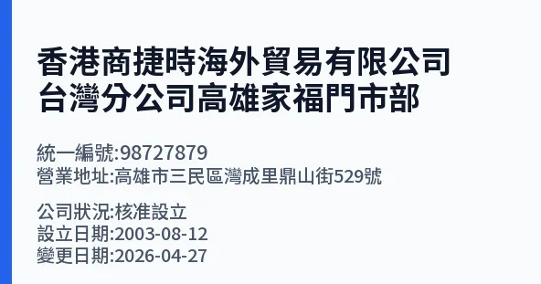香港商捷時海外貿易有限公司台灣分公司高雄家福門市部的照片-統編 98727879(高雄市) 公司登記資料與營業項目詳細圖表