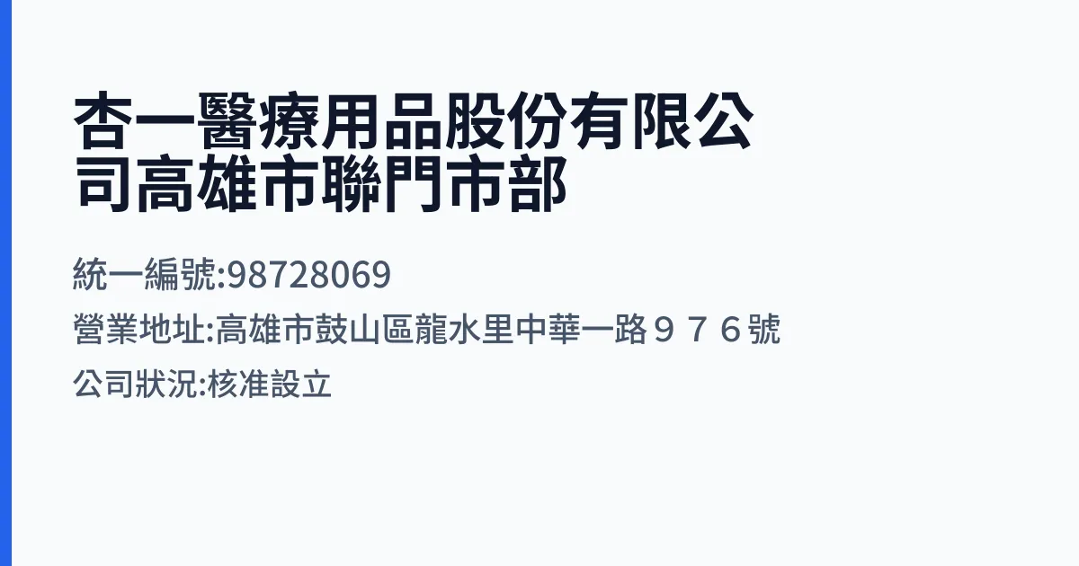 杏一醫療用品股份有限公司高雄市聯門市部 - 統編 98728069(高雄市) 公司登記資料與營業項目詳細圖表