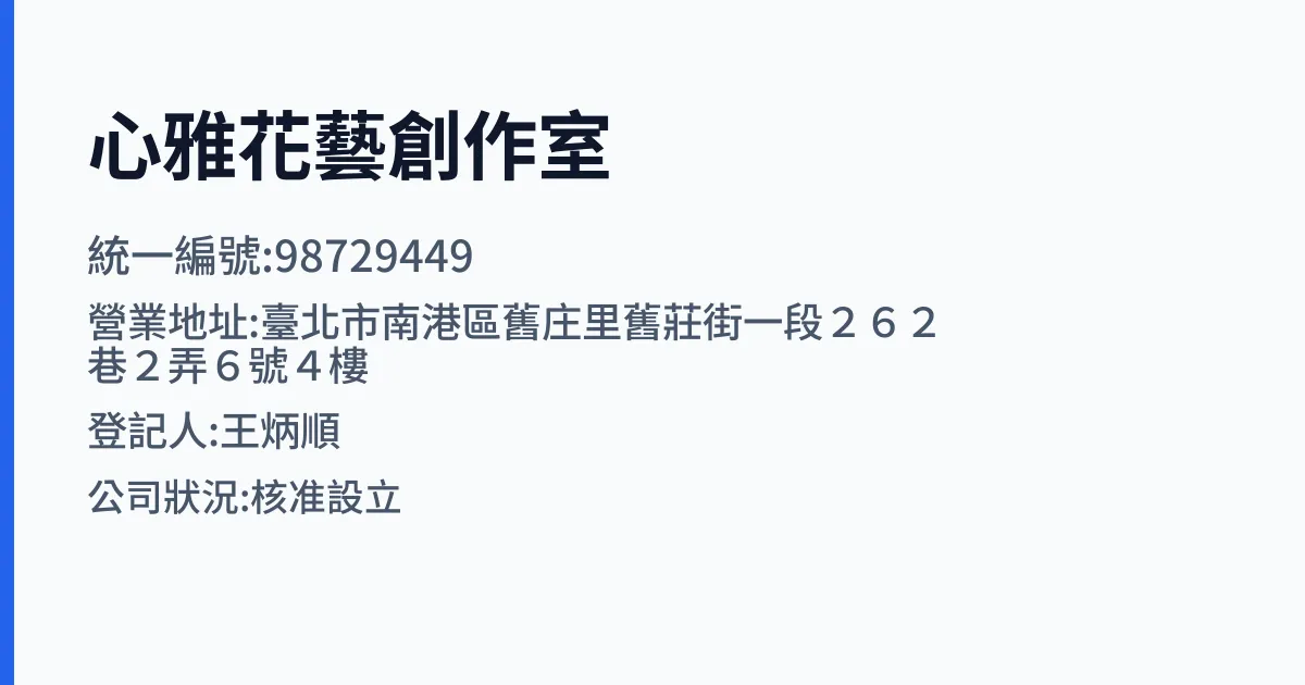 心雅花藝創作室 - 統編 98729449(臺北市) 公司登記資料與營業項目詳細圖表