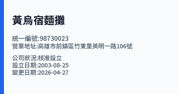 黃烏宿麵攤的照片-統編 98730023(高雄市) 公司登記資料與營業項目詳細圖表