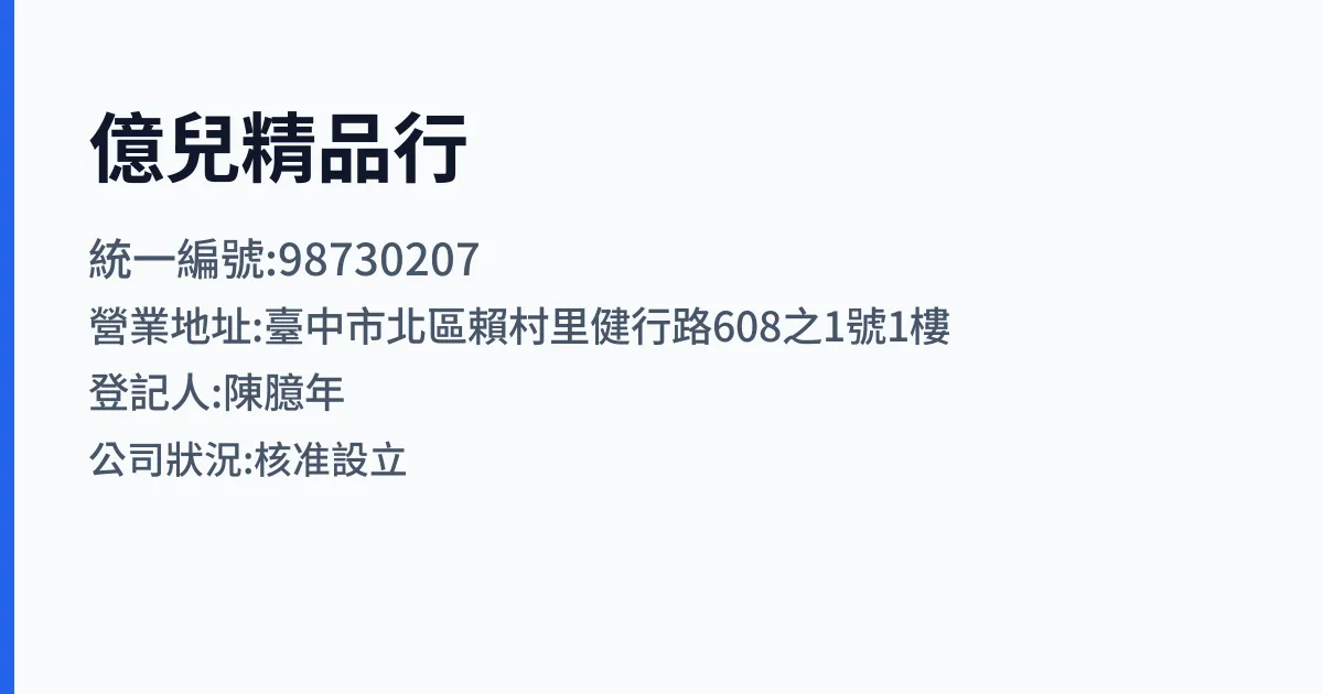 億兒精品行 - 統編 98730207(臺中市) 公司登記資料與營業項目詳細圖表