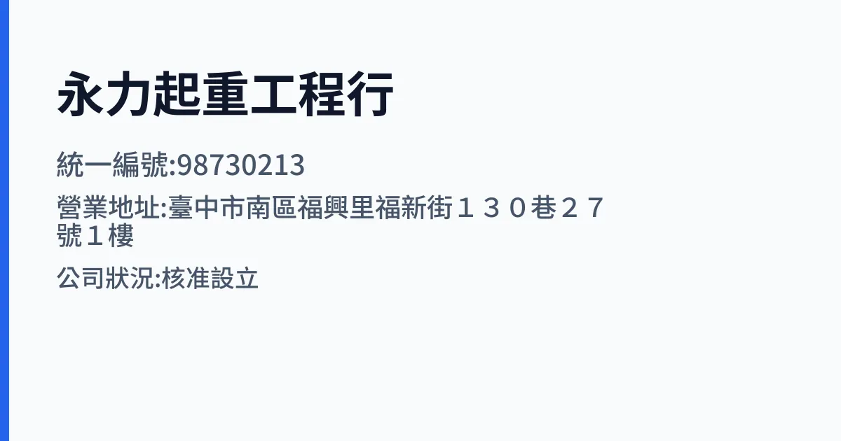 永力起重工程行 - 統編 98730213（臺中市） 公司登記資料與營業項目詳細圖表