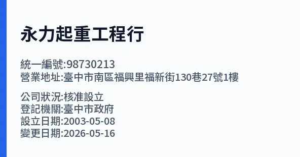 永力起重工程行的照片-統編 98730213(臺中市) 公司登記資料與營業項目詳細圖表