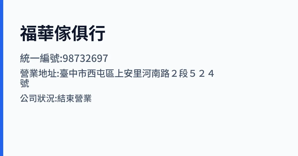 福華傢俱行 - 統編 98732697(臺中市) 公司登記資料與營業項目詳細圖表