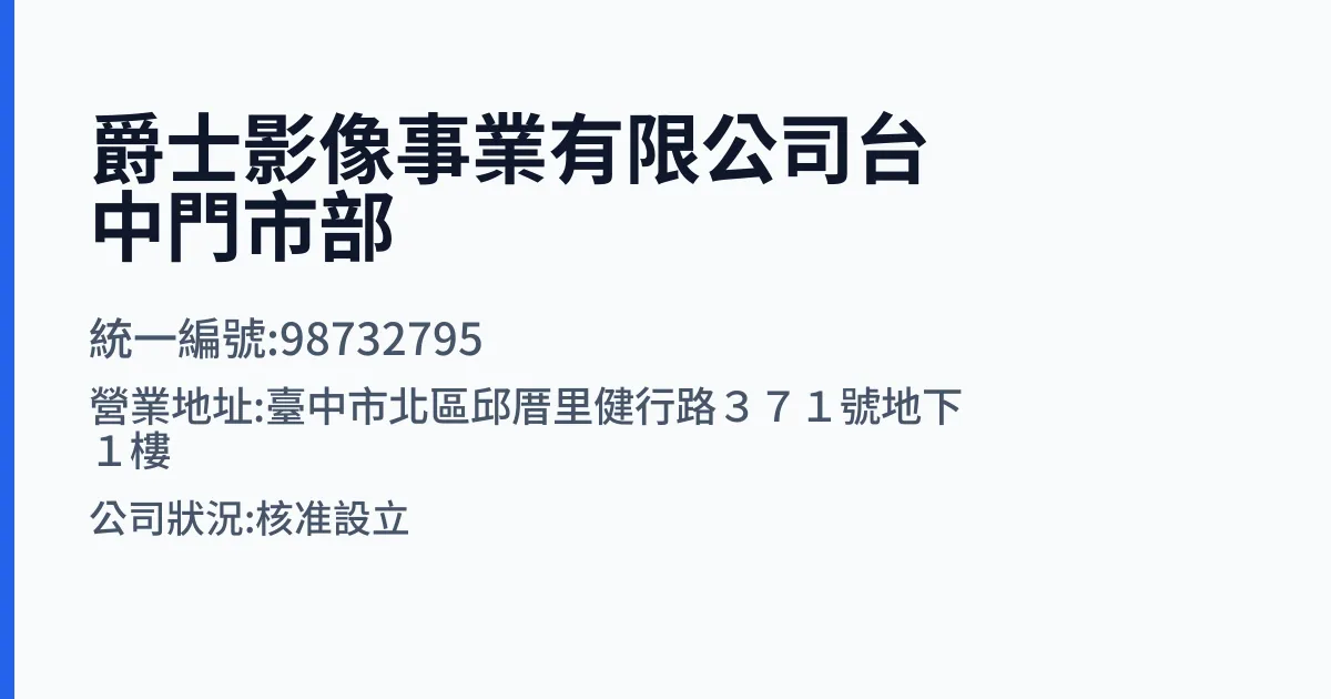 爵士影像事業有限公司台中門市部 - 統編 98732795(臺中市) 公司登記資料與營業項目詳細圖表