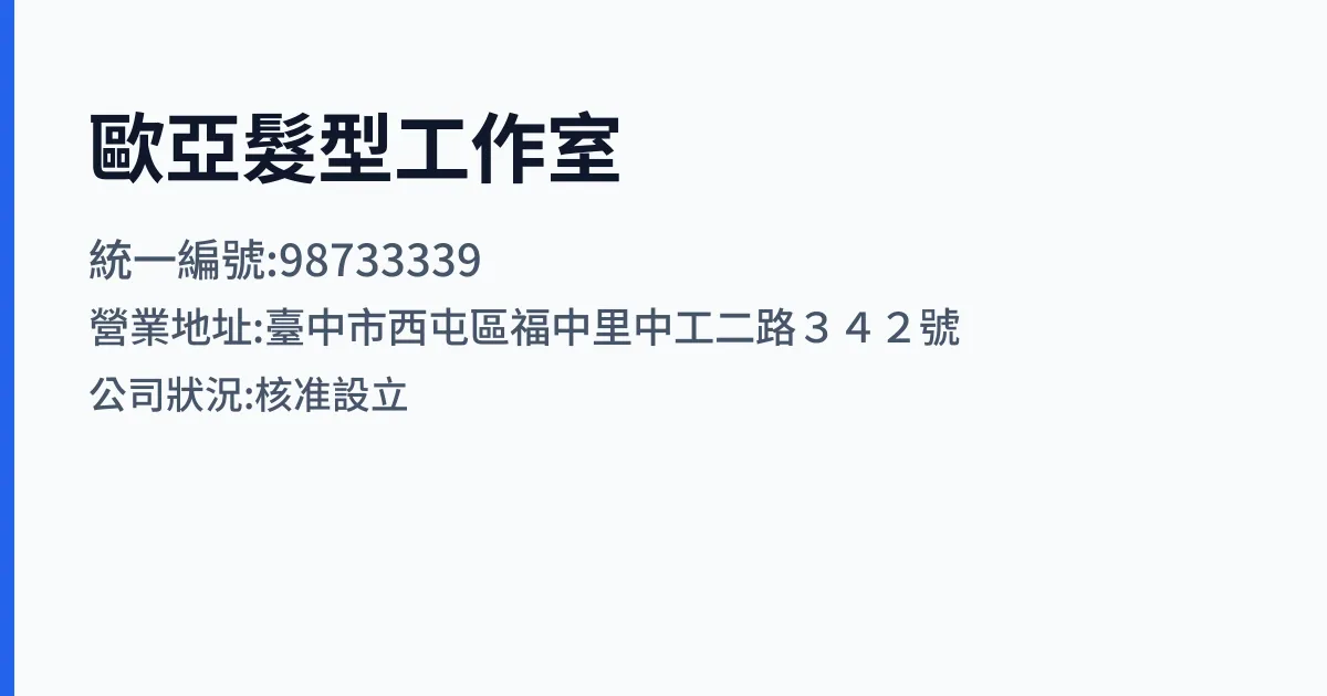 歐亞髮型工作室 - 統編 98733339(臺中市) 公司登記資料與營業項目詳細圖表