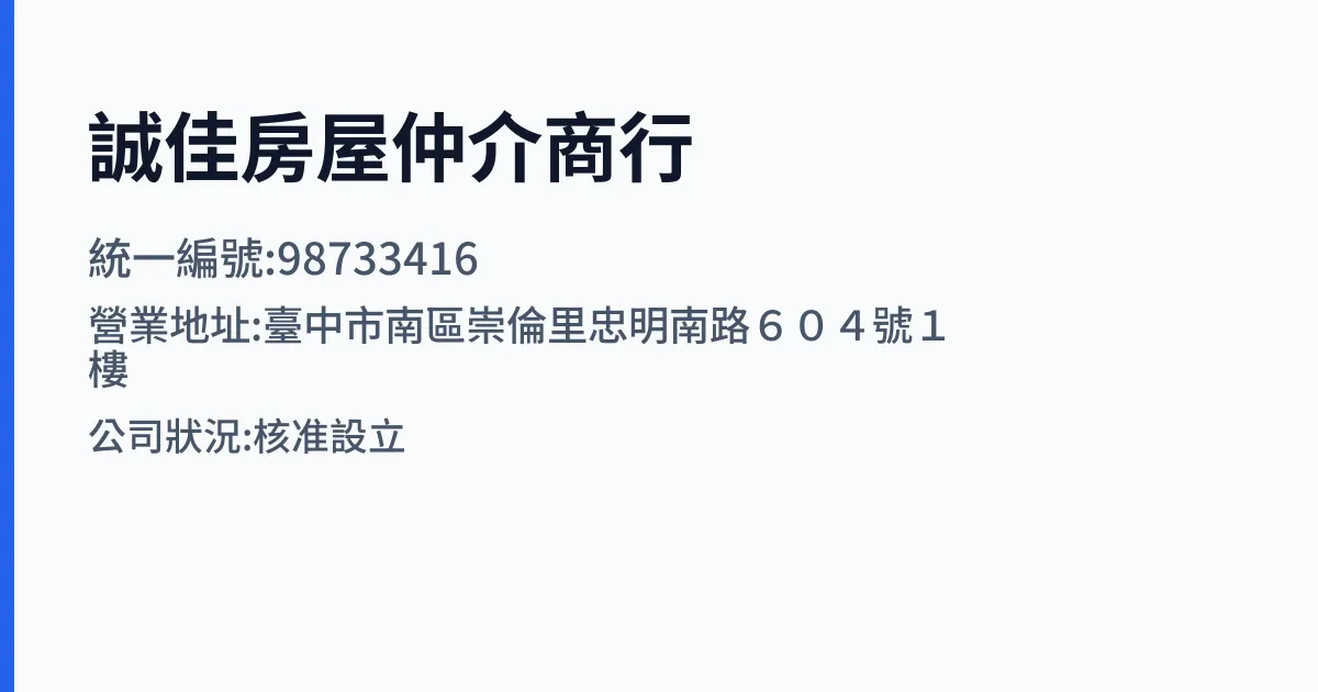 誠佳房屋仲介商行 - 統編 98733416(臺中市) 公司登記資料與營業項目詳細圖表