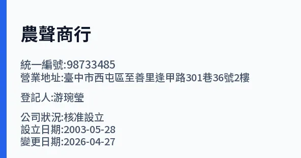 農聲商行的照片-統編 98733485(臺中市) 公司登記資料與營業項目詳細圖表