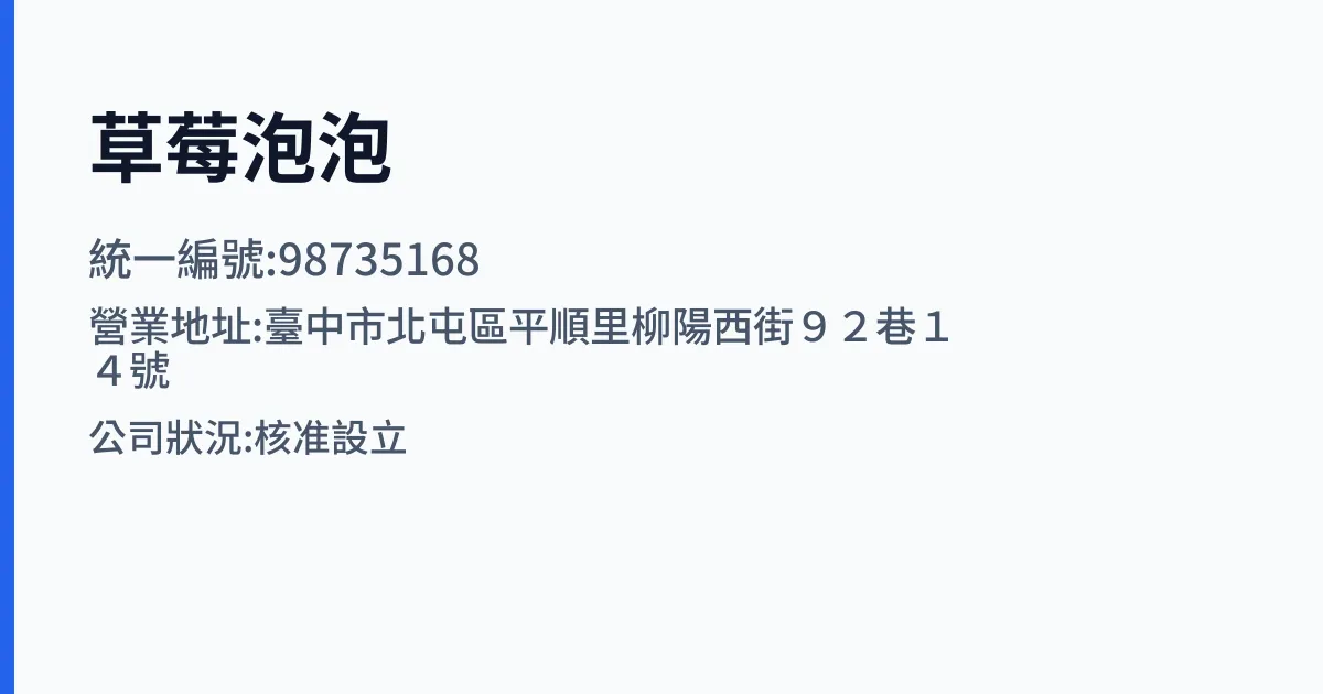 草莓泡泡 - 統編 98735168(臺中市) 公司登記資料與營業項目詳細圖表