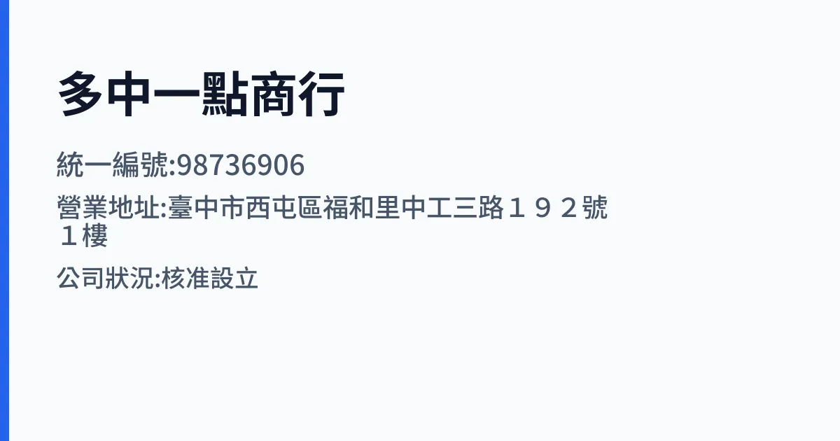 多中一點商行 - 統編 98736906(臺中市) 公司登記資料與營業項目詳細圖表