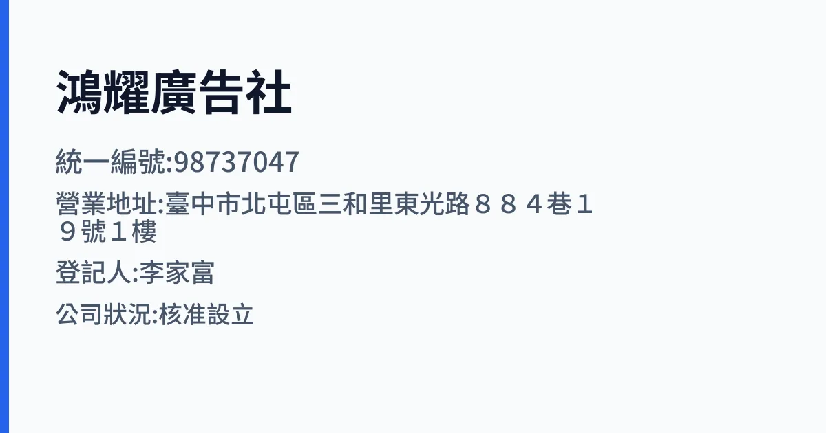鴻耀廣告社 - 統編 98737047(臺中市) 公司登記資料與營業項目詳細圖表