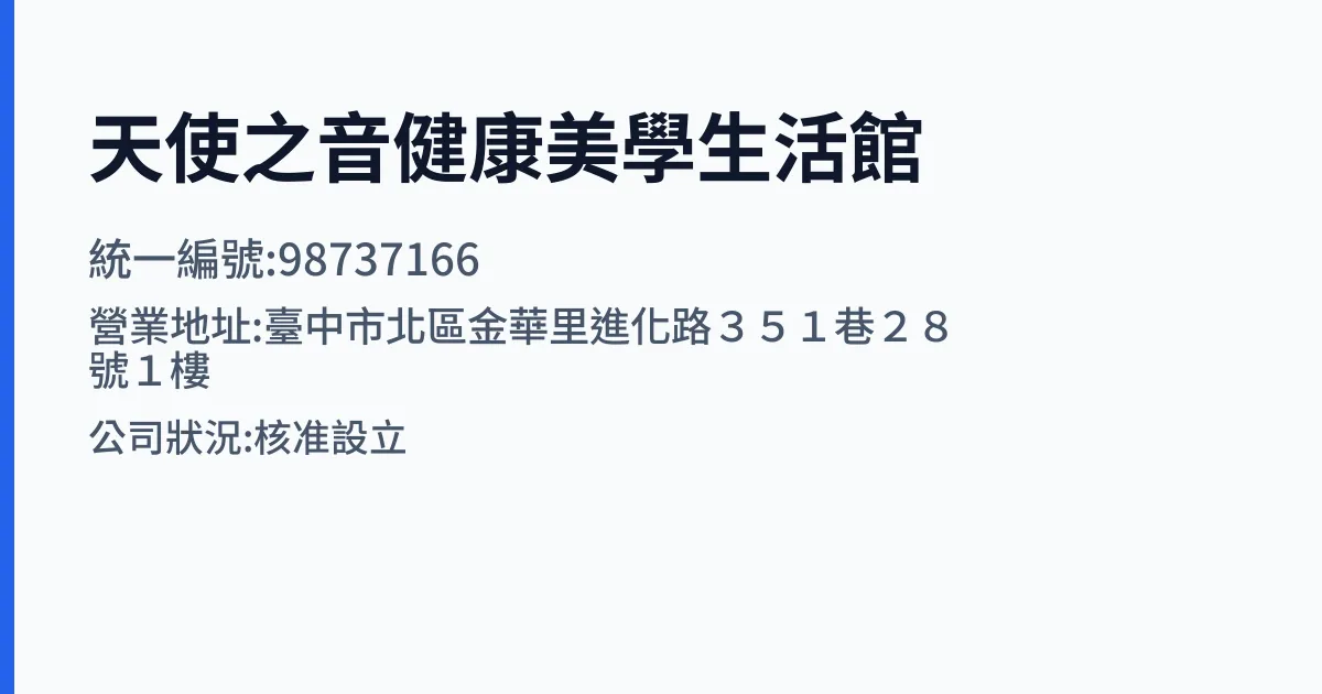 天使之音健康美學生活館 - 統編 98737166(臺中市) 公司登記資料與營業項目詳細圖表
