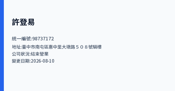 許登易的照片-統編 98737172(臺中市) 公司登記資料與營業項目詳細圖表