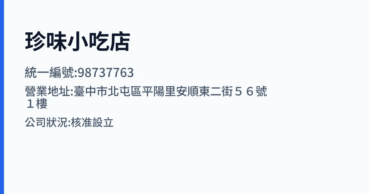 珍味小吃店 - 統編 98737763(臺中市) 公司登記資料與營業項目詳細圖表