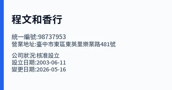 程文和香行的照片-統編 98737953(臺中市) 公司登記資料與營業項目詳細圖表