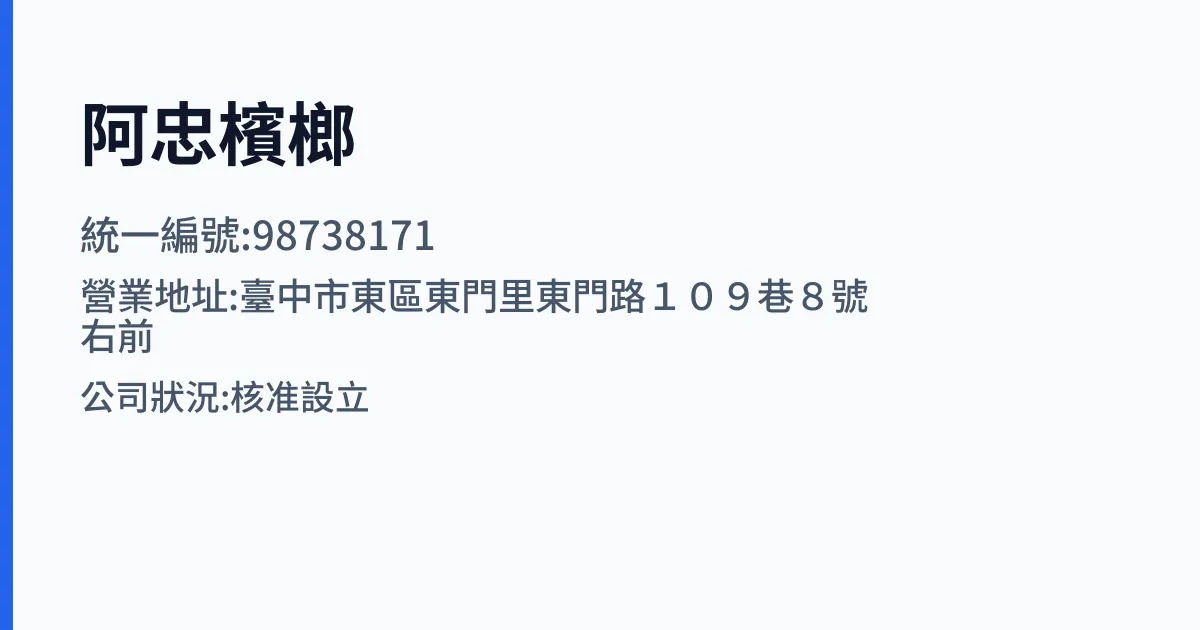 阿忠檳榔 - 統編 98738171(臺中市) 公司登記資料與營業項目詳細圖表