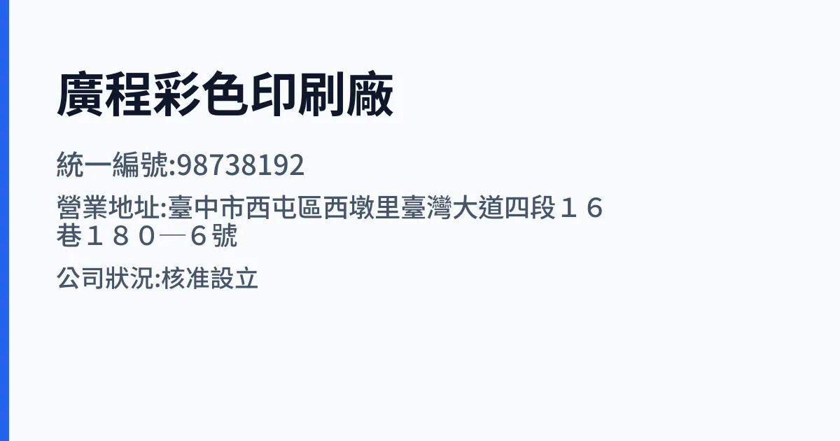 廣程彩色印刷廠 - 統編 98738192(臺中市) 公司登記資料與營業項目詳細圖表
