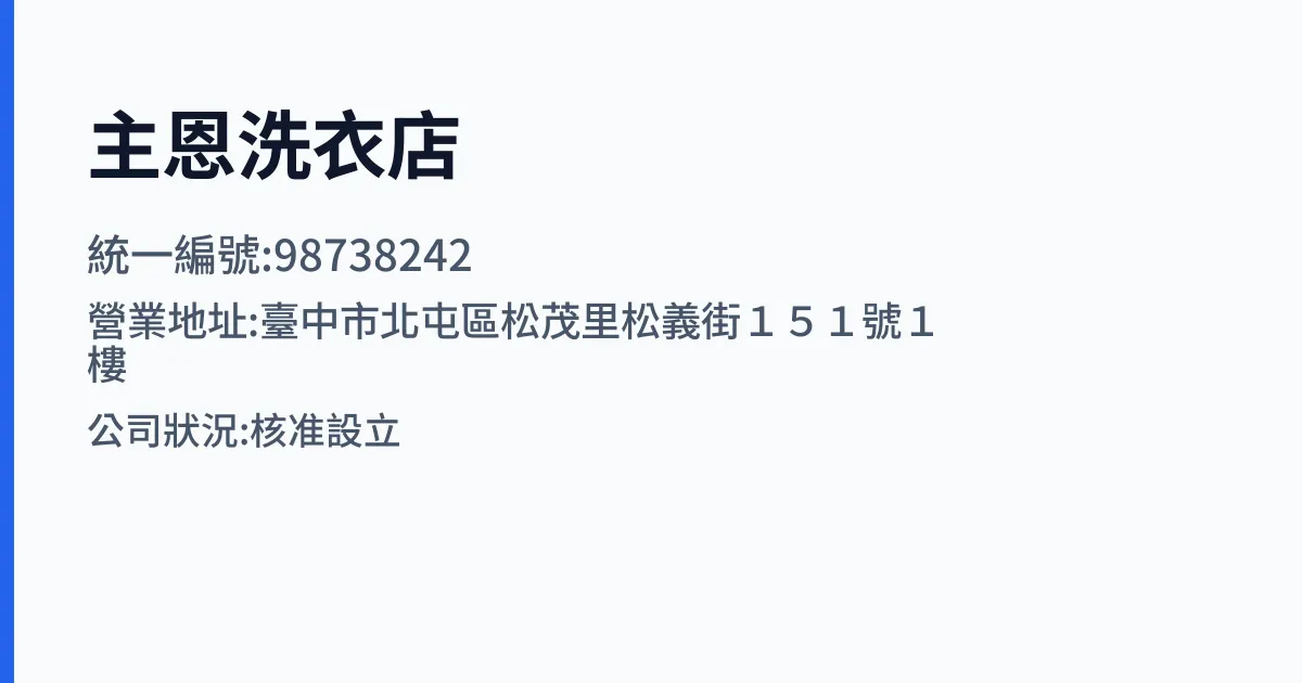 主恩洗衣店 - 統編 98738242(臺中市) 公司登記資料與營業項目詳細圖表