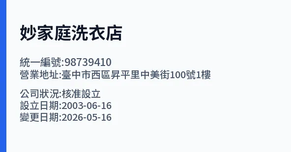 妙家庭洗衣店的照片-統編 98739410(臺中市) 公司登記資料與營業項目詳細圖表