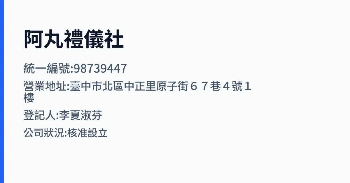 阿丸禮儀社 - 統編 98739447(臺中市) 公司登記資料與營業項目詳細圖表