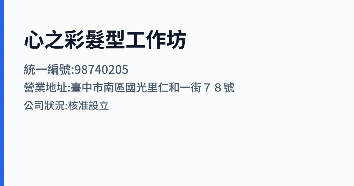 心之彩髮型工作坊 - 統編 98740205(臺中市) 公司登記資料與營業項目詳細圖表