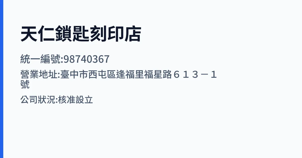 天仁鎖匙刻印店 - 統編 98740367(臺中市) 公司登記資料與營業項目詳細圖表