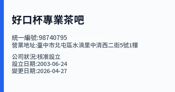 好口杯專業茶吧的照片-統編 98740795(臺中市) 公司登記資料與營業項目詳細圖表