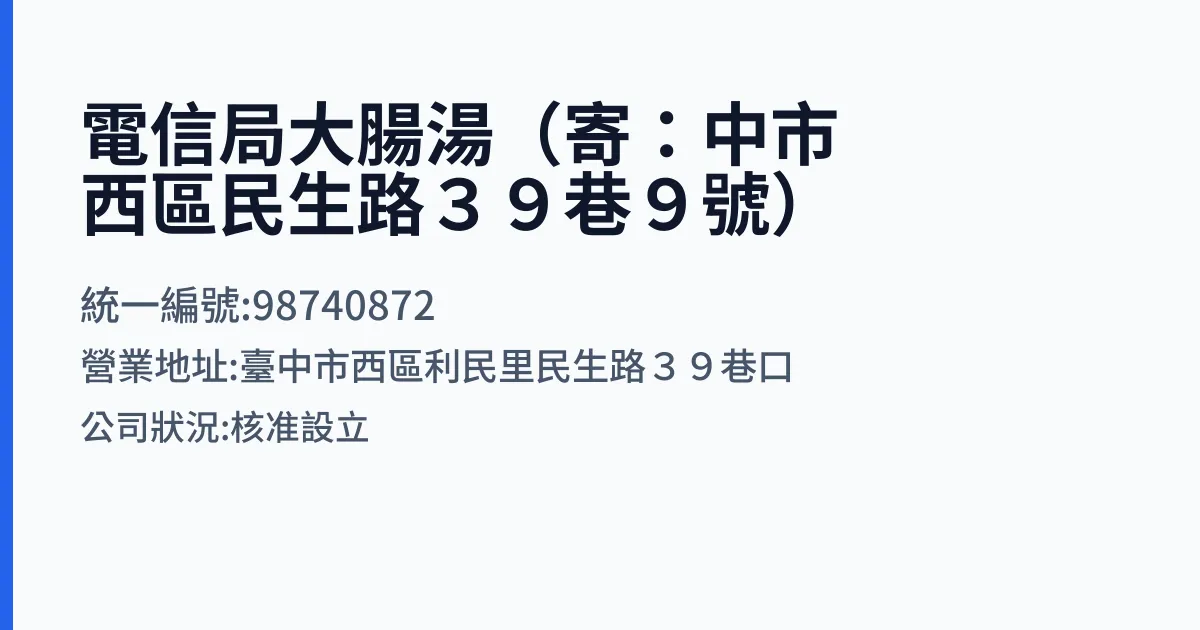 電信局大腸湯(寄:中市西區民生路39巷9號) - 統編 98740872(臺中市) 公司登記資料與營業項目詳細圖表