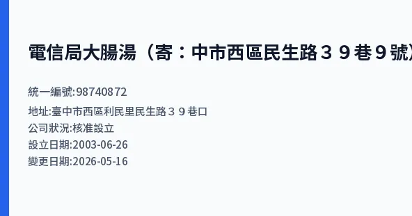 電信局大腸湯(寄:中市西區民生路39巷9號)的照片-統編 98740872(臺中市) 公司登記資料與營業項目詳細圖表