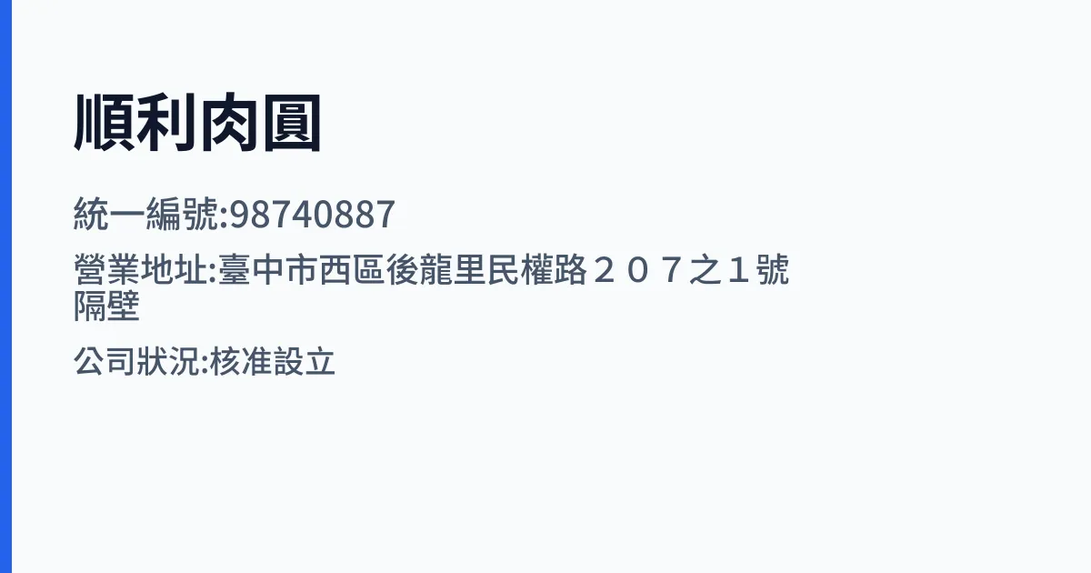 順利肉圓 - 統編 98740887(臺中市) 公司登記資料與營業項目詳細圖表