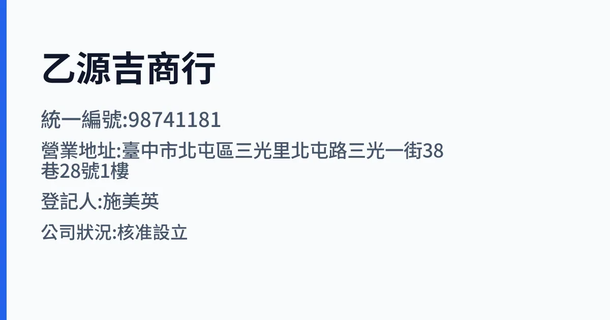 乙源吉商行 - 統編 98741181(臺中市) 公司登記資料與營業項目詳細圖表