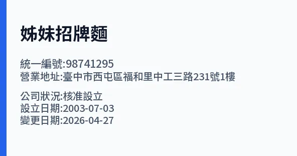 姊妹招牌麵的照片-統編 98741295(臺中市) 公司登記資料與營業項目詳細圖表