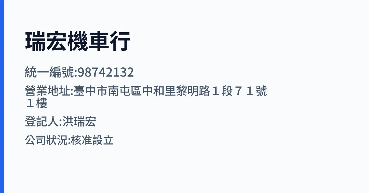 瑞宏機車行 - 統編 98742132(臺中市) 公司登記資料與營業項目詳細圖表