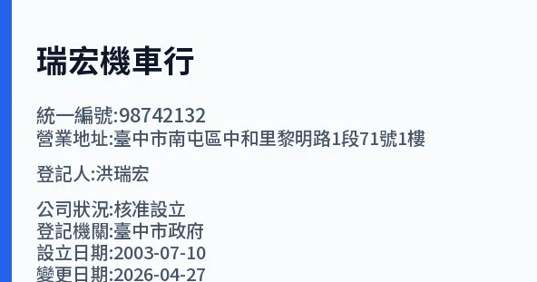瑞宏機車行的照片-統編 98742132(臺中市) 公司登記資料與營業項目詳細圖表
