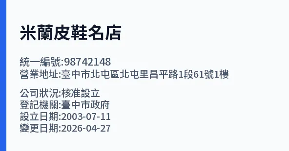 米蘭皮鞋名店的照片-統編 98742148(臺中市) 公司登記資料與營業項目詳細圖表