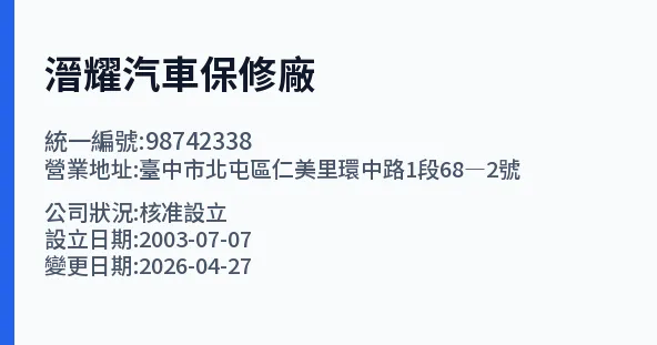 溍耀汽車保修廠的照片-統編 98742338(臺中市) 公司登記資料與營業項目詳細圖表