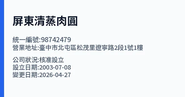 屏東清蒸肉圓的照片-統編 98742479(臺中市) 公司登記資料與營業項目詳細圖表