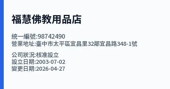 福慧佛教用品店的照片-統編 98742490(臺中市) 公司登記資料與營業項目詳細圖表