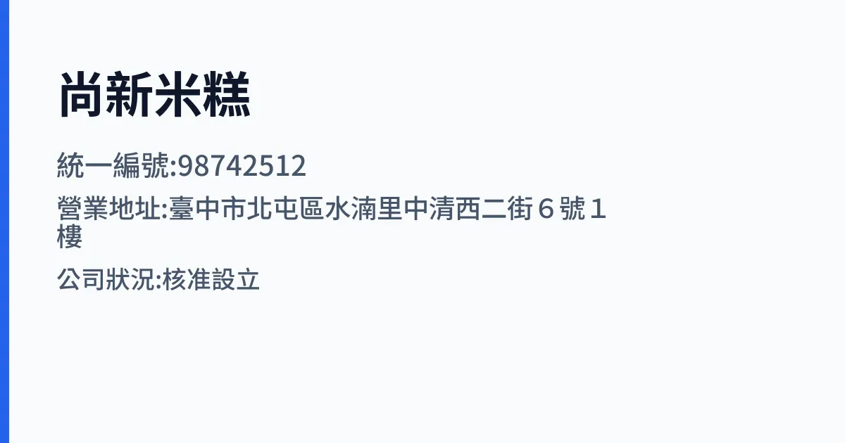 尚新米糕 - 統編 98742512(臺中市) 公司登記資料與營業項目詳細圖表