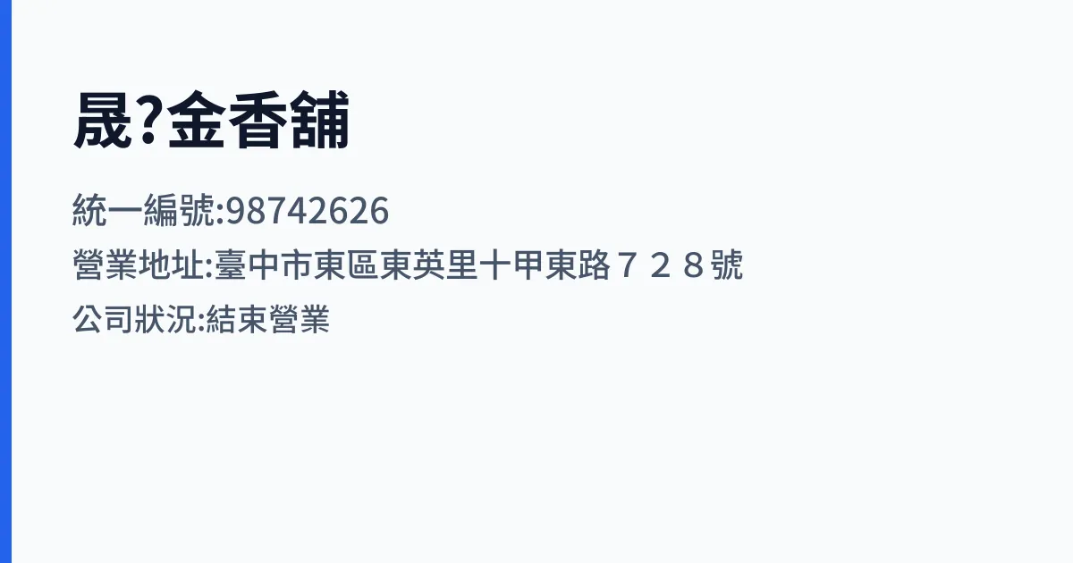 晟?金香舖 - 統編 98742626(臺中市) 公司登記資料與營業項目詳細圖表