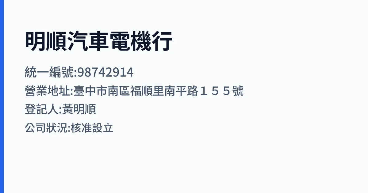 明順汽車電機行 - 統編 98742914（臺中市） 公司登記資料與營業項目詳細圖表