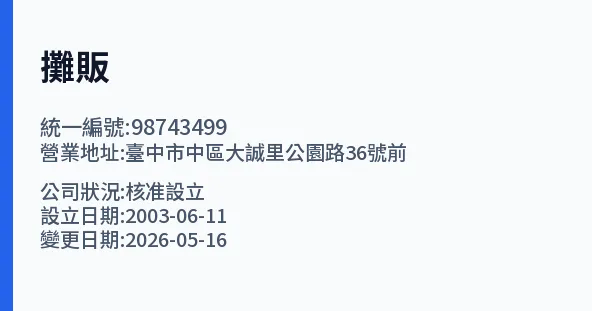 攤販的照片-統編 98743499(臺中市) 公司登記資料與營業項目詳細圖表