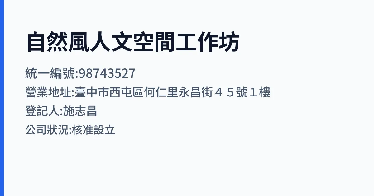 自然風人文空間工作坊 - 統編 98743527(臺中市) 公司登記資料與營業項目詳細圖表